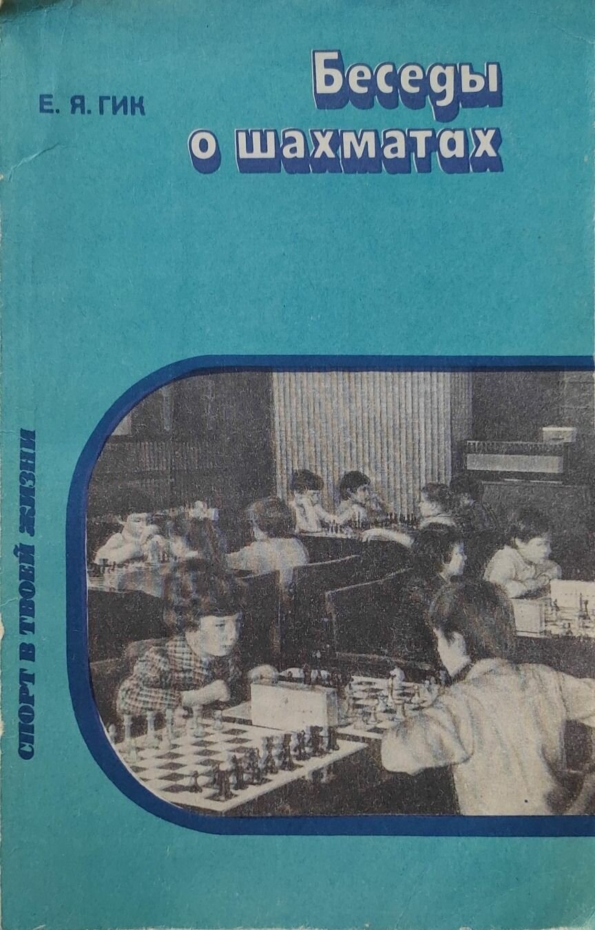 Беседы о шахматах. Гик Евгений Яковлевич. Просвещение. 1985. Мягкая обложка. 160 стр