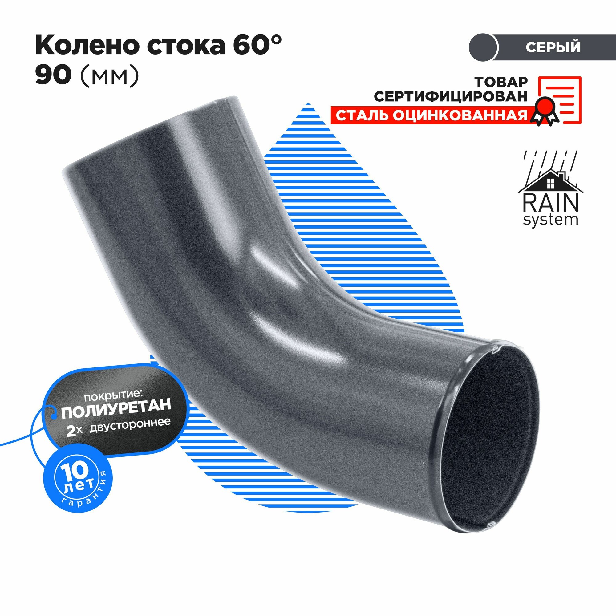 Колено слива полиуретан 125/90 металлическое водосточной системы RAIN SYSTEM, цвет 7024. 1 штука в комплекте
