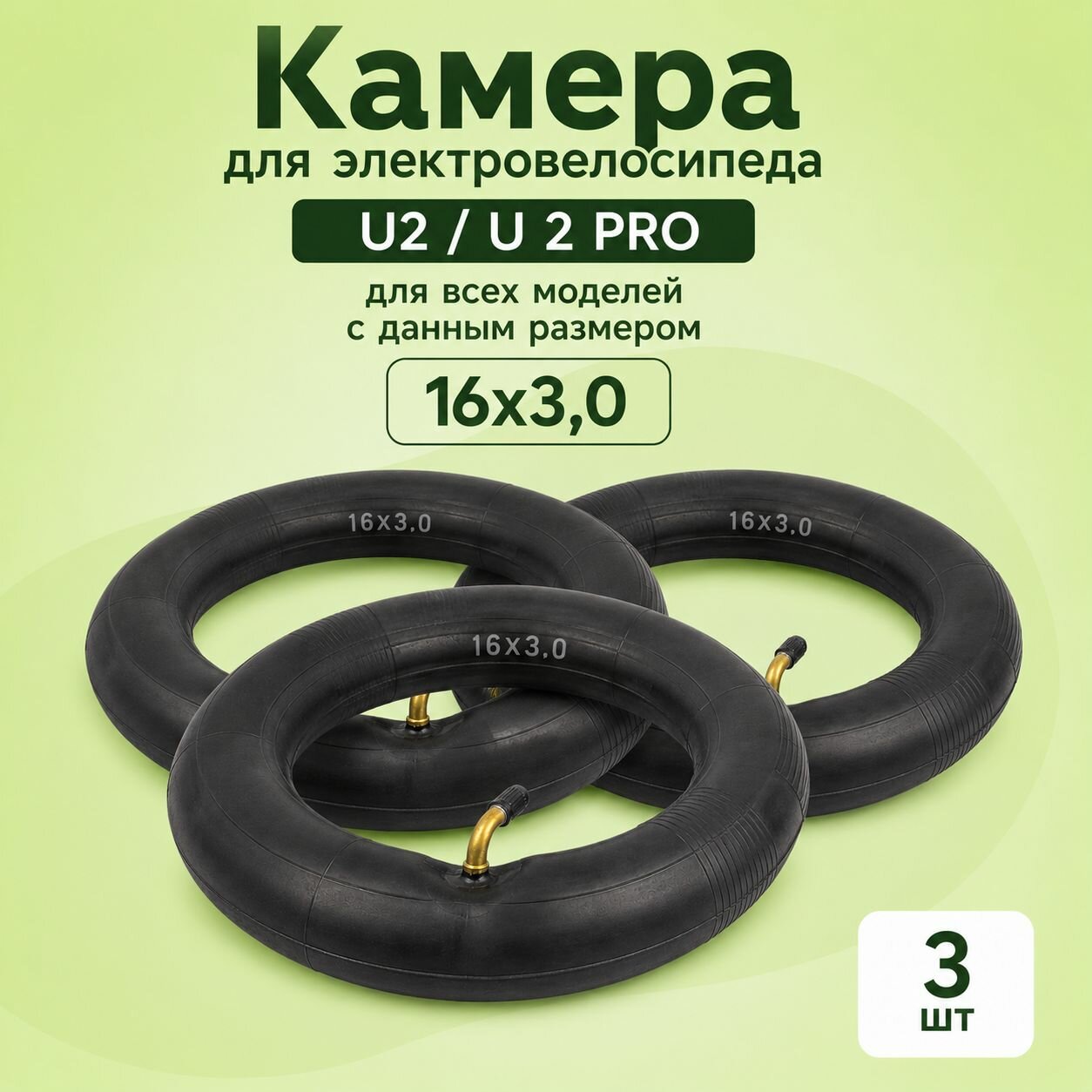 Камера для электровелосипеда U2 / U 2 PRO 16x3,0 3 шт