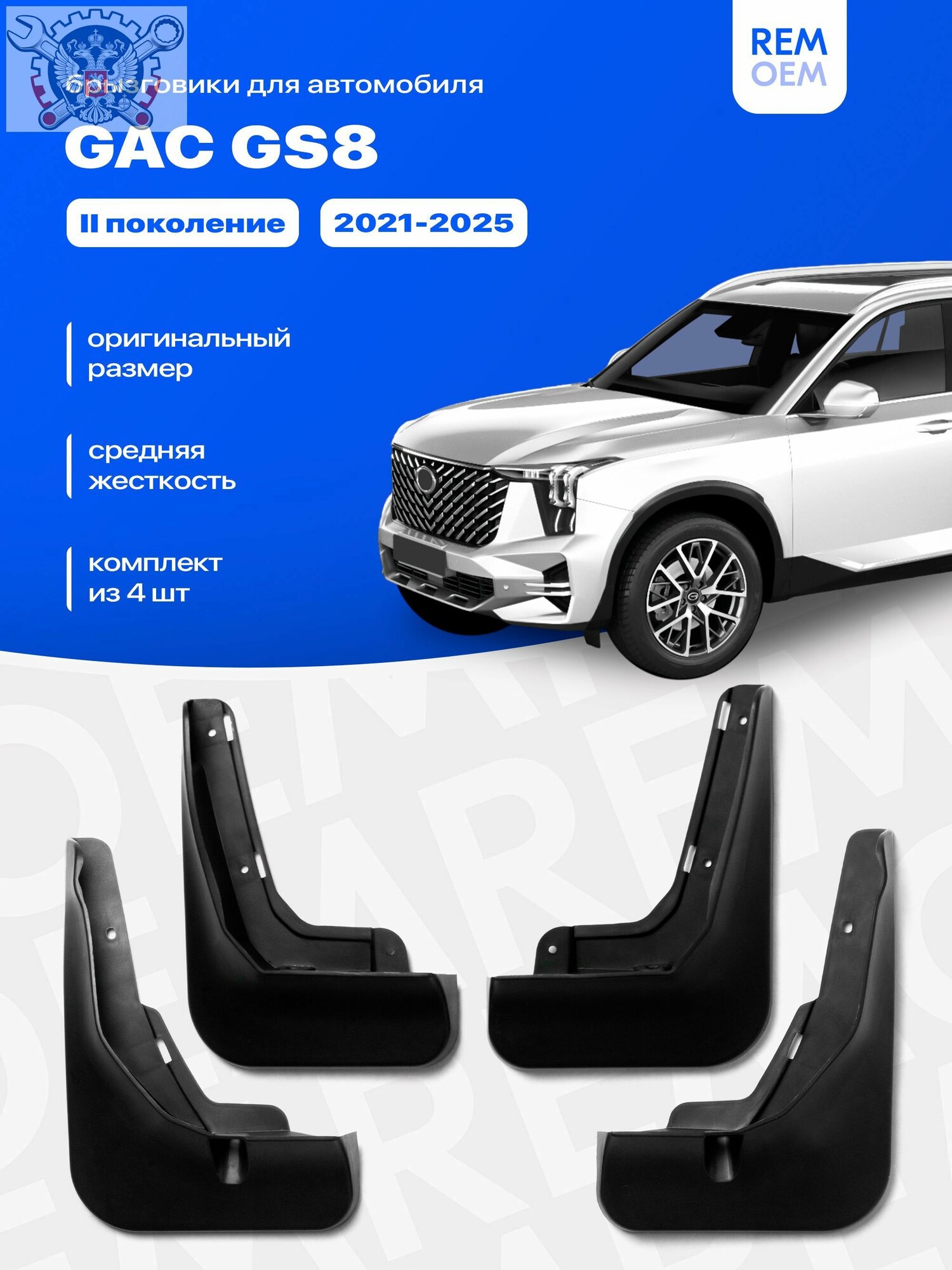 Брызговики для GAC GS8 (2021-2025) передние и задние комплект из 4 шт Remoem / ГАК ГС8