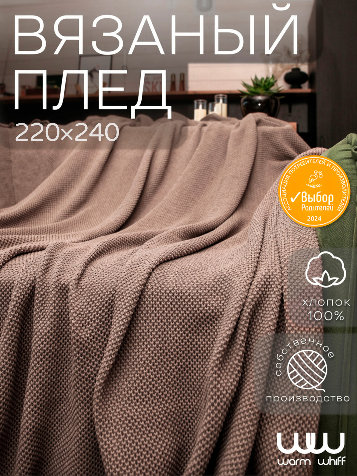 Плед 220х240, вязаный, Warm Whiff, хлопок 100%, покрывало на кровать, на диван, на кресло, большой