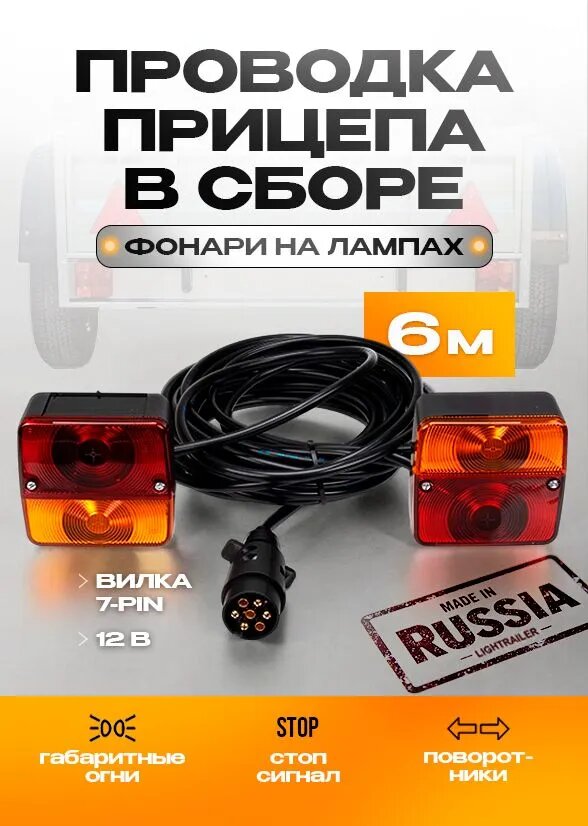 Проводка прицепа в сборе (стандарт) + задние фонари