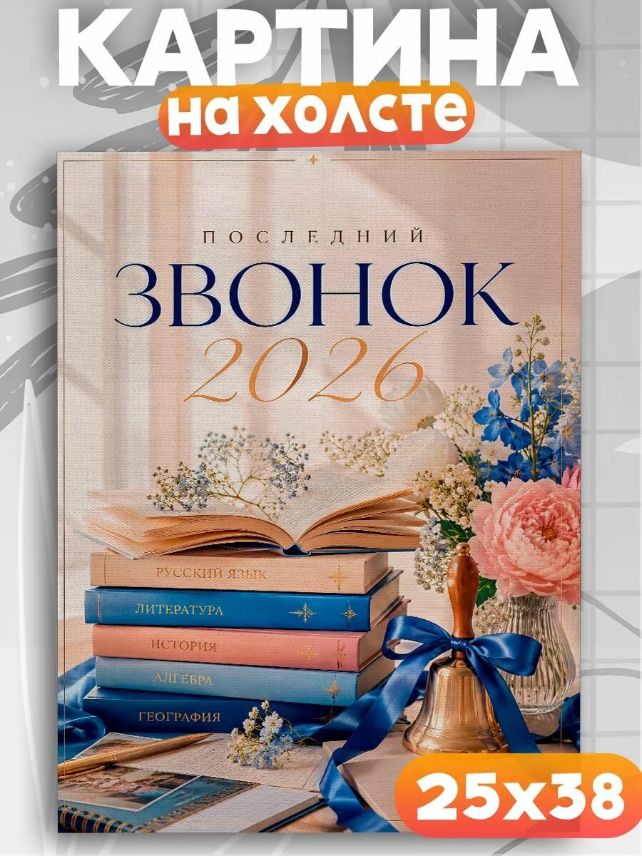 Картина на стену Выпускной 2026 11 класс, на подрамнике, 1шт, 38х25 размер.