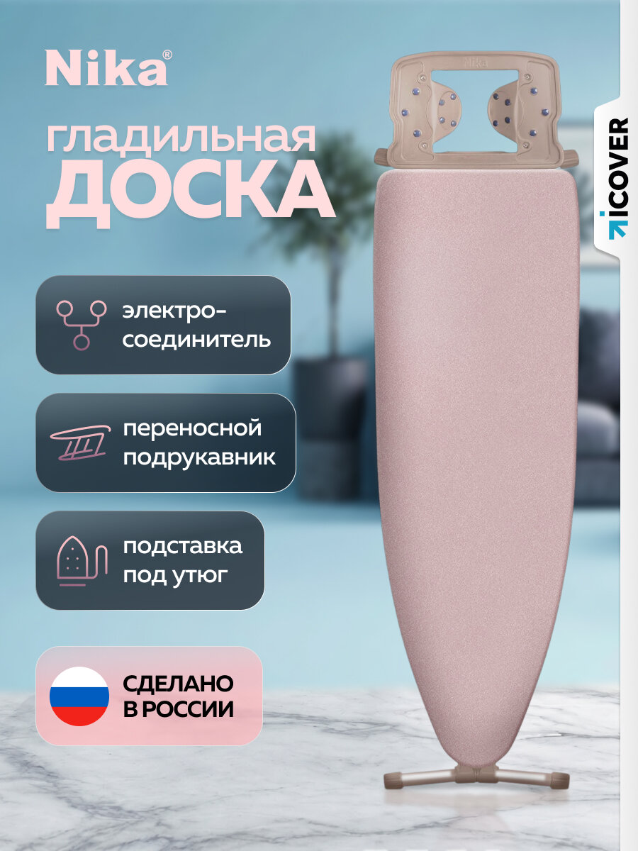 Гладильная доска Ника 10+, бежевая, металлическая, 122х40 см