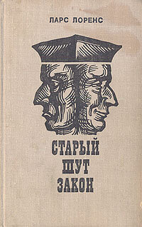 Старый шут закон