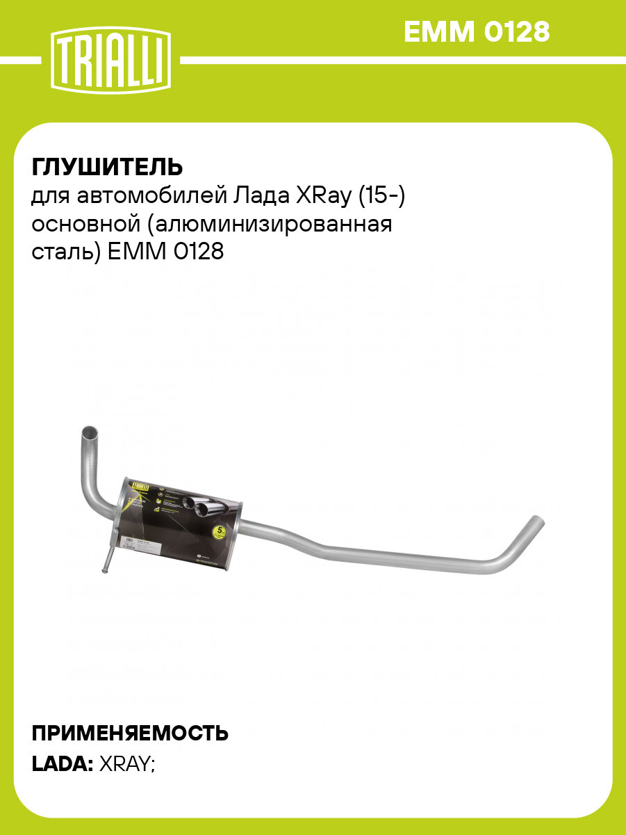Глушитель для автомобилей Лада XRay (15-) основной (алюминизированная сталь) EMM 0128 TRIALLI