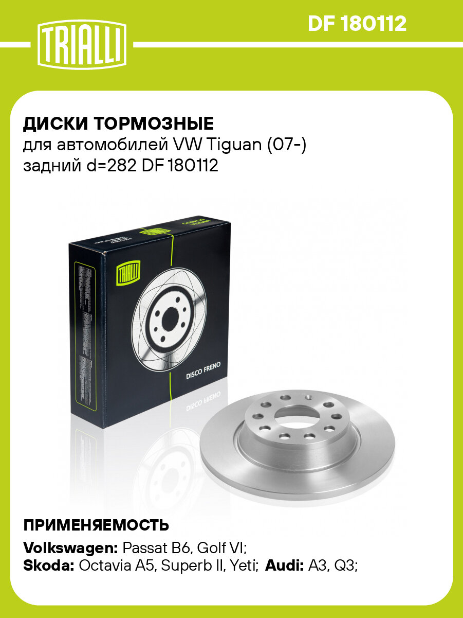 Диски тормозные для автомобилей VW Tiguan (07-) задний d=282 DF 180112 TRIALLI