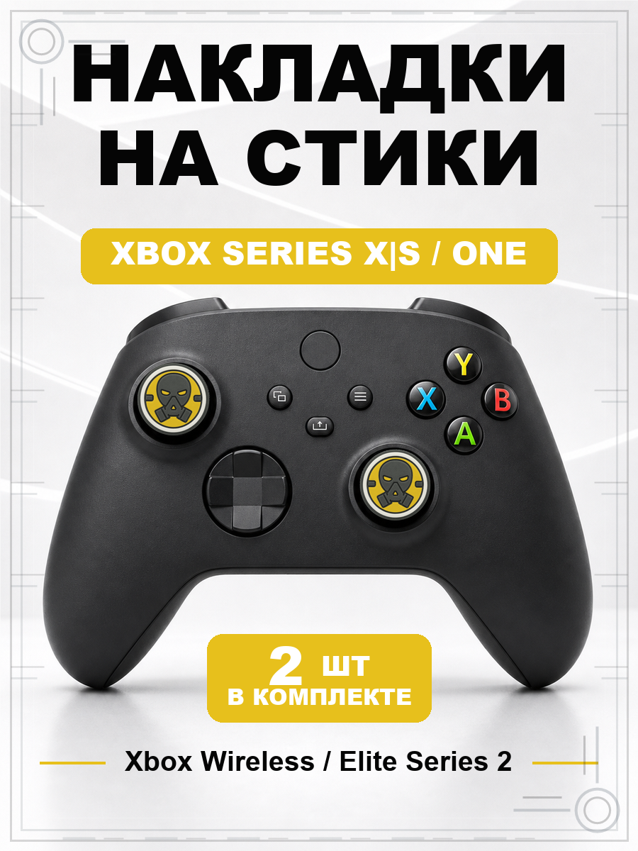 Накладки на стики для геймпада Xbox Series, Xbox One, Elite Series 2, Противогаз