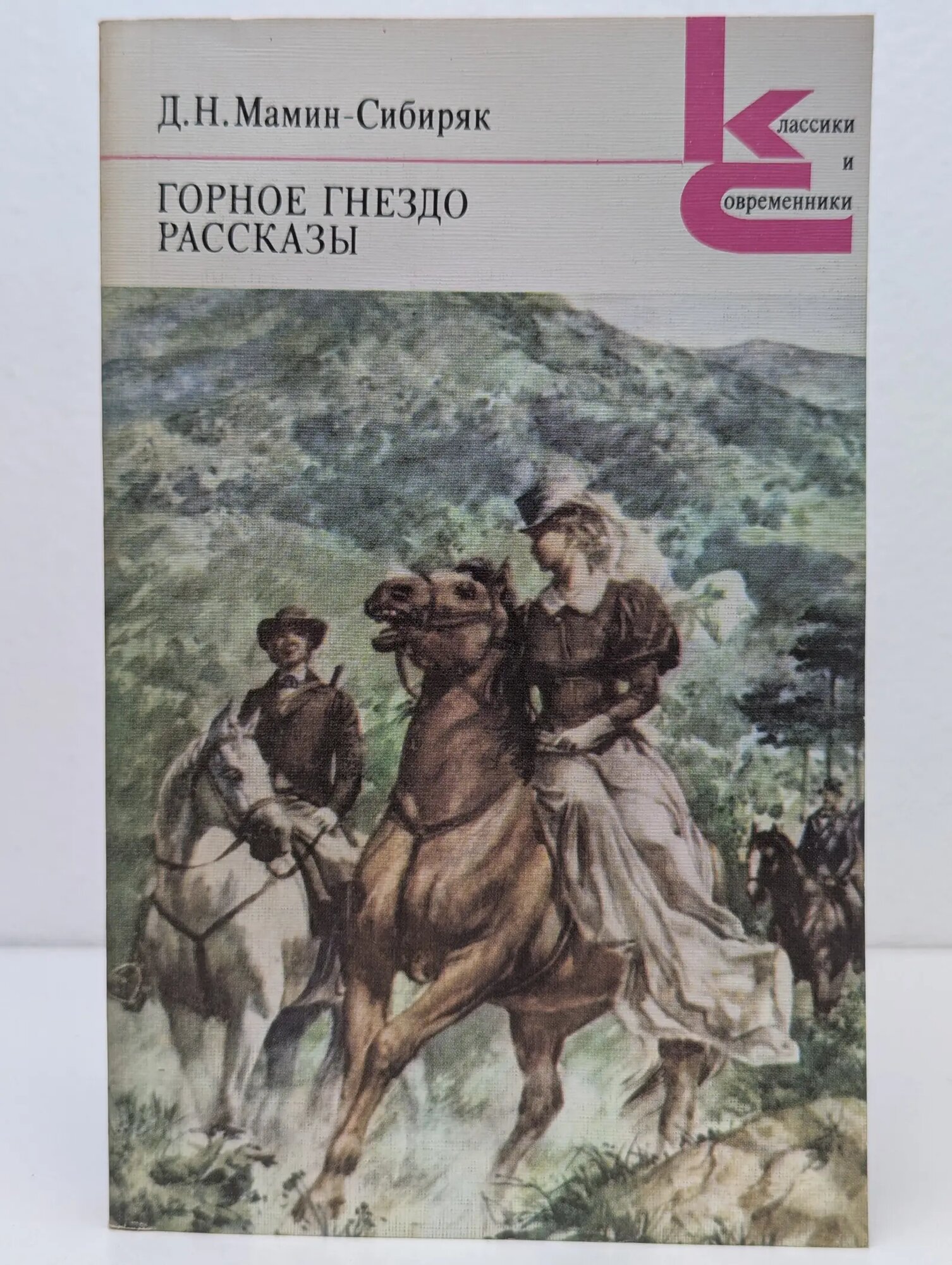Классики и современники. Горное гнездо. Рассказы Мамин-Сибиряк Дмитрий Наркисович 1990