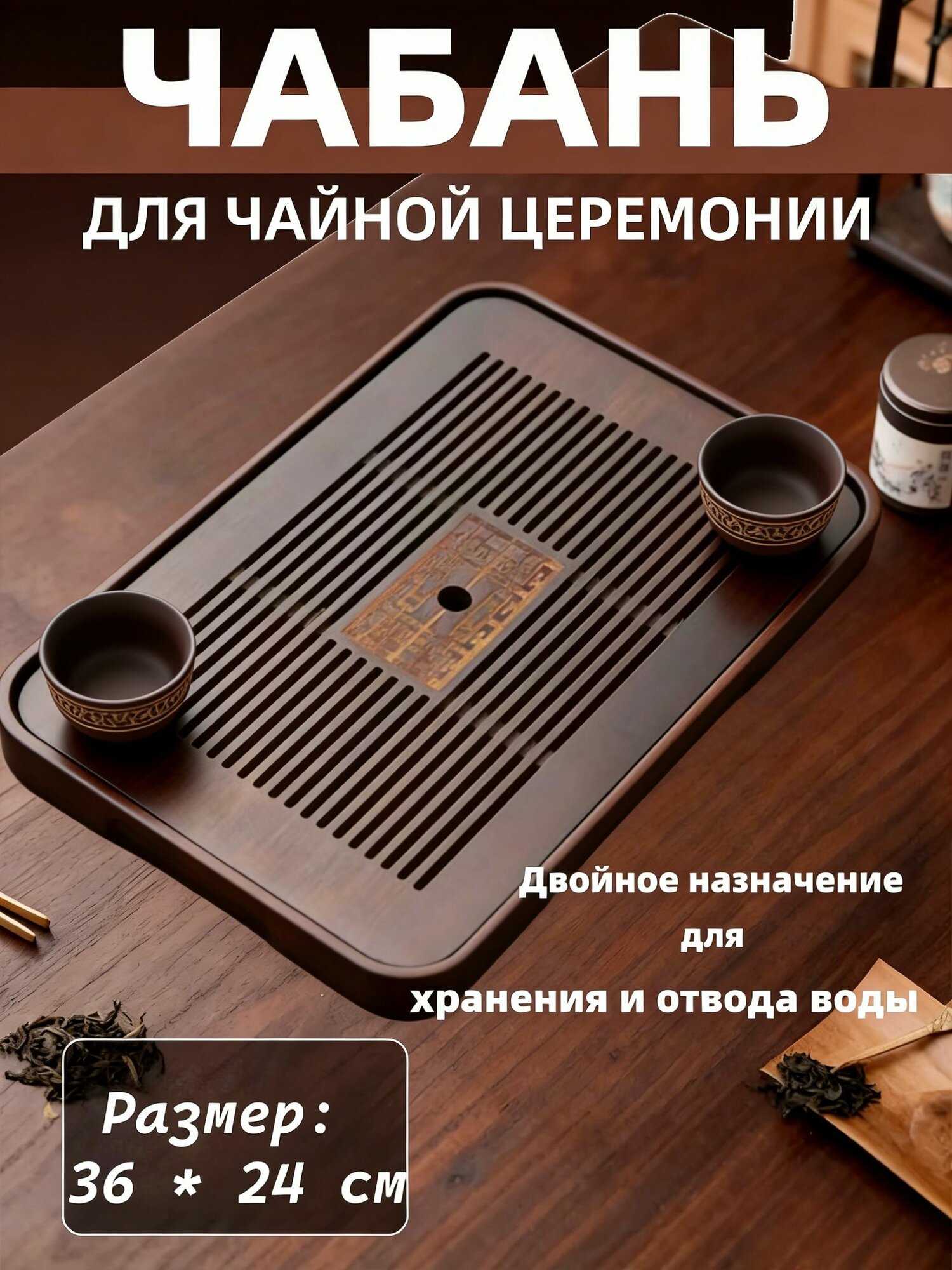 Чабань-чайная доска для чайной станции, 36 см х 24 см, 1 шт