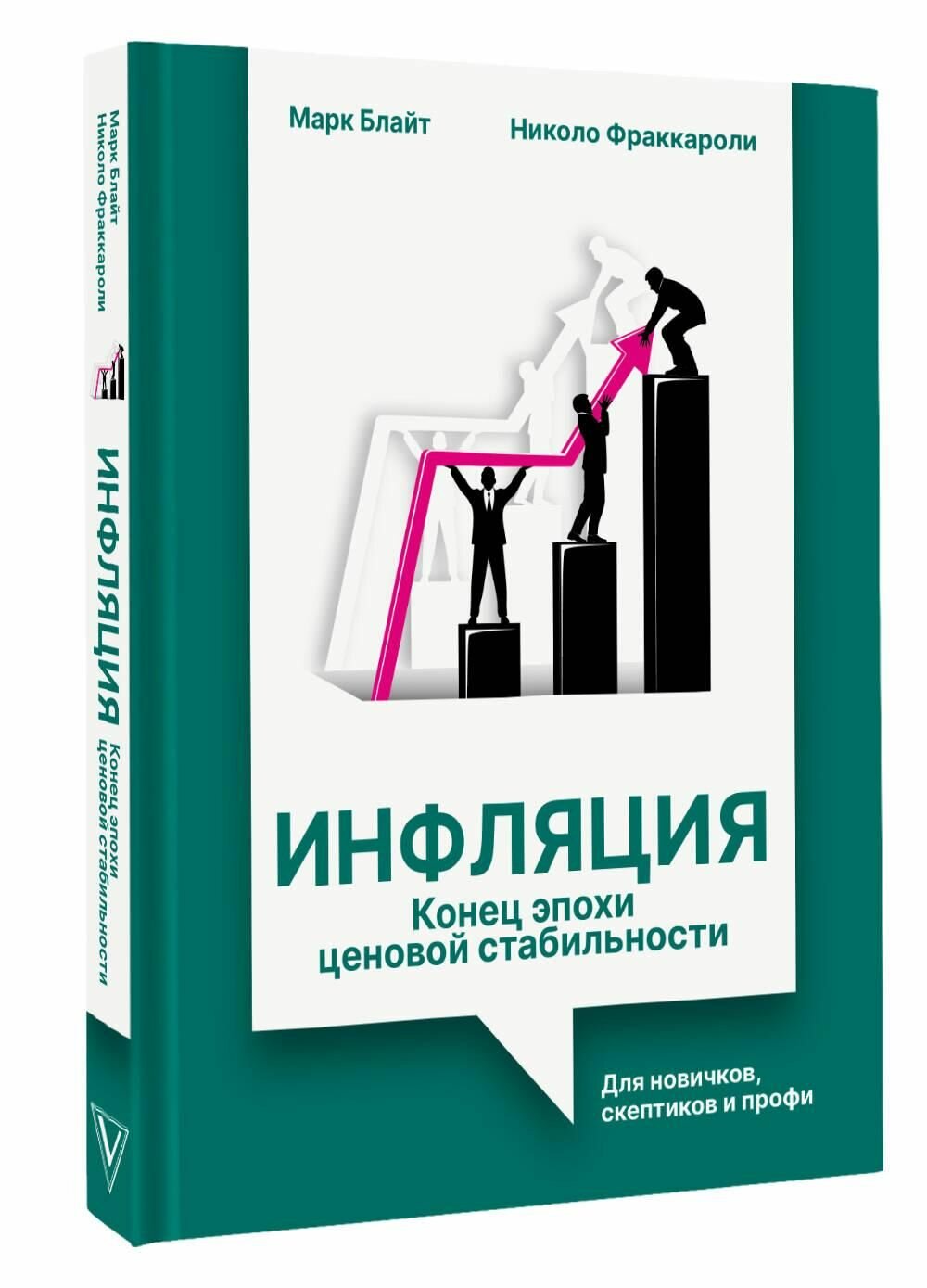 Инфляция: конец эпохи ценовой стабильности. Для новичков, скептиков и профи. Николо Фраккароли, Марк Блайт. Электронная