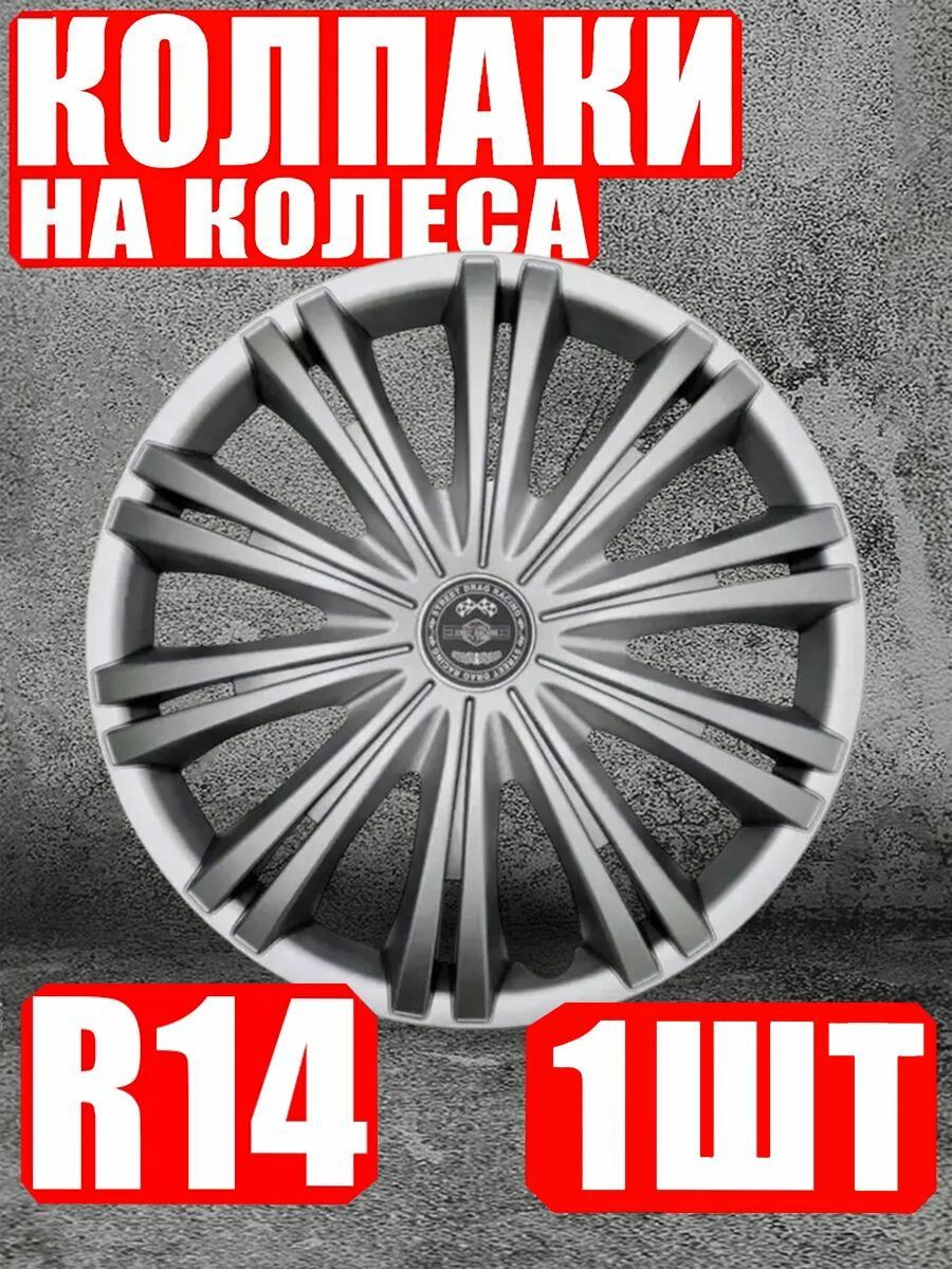 Колпаки на колеса R14 1 штука