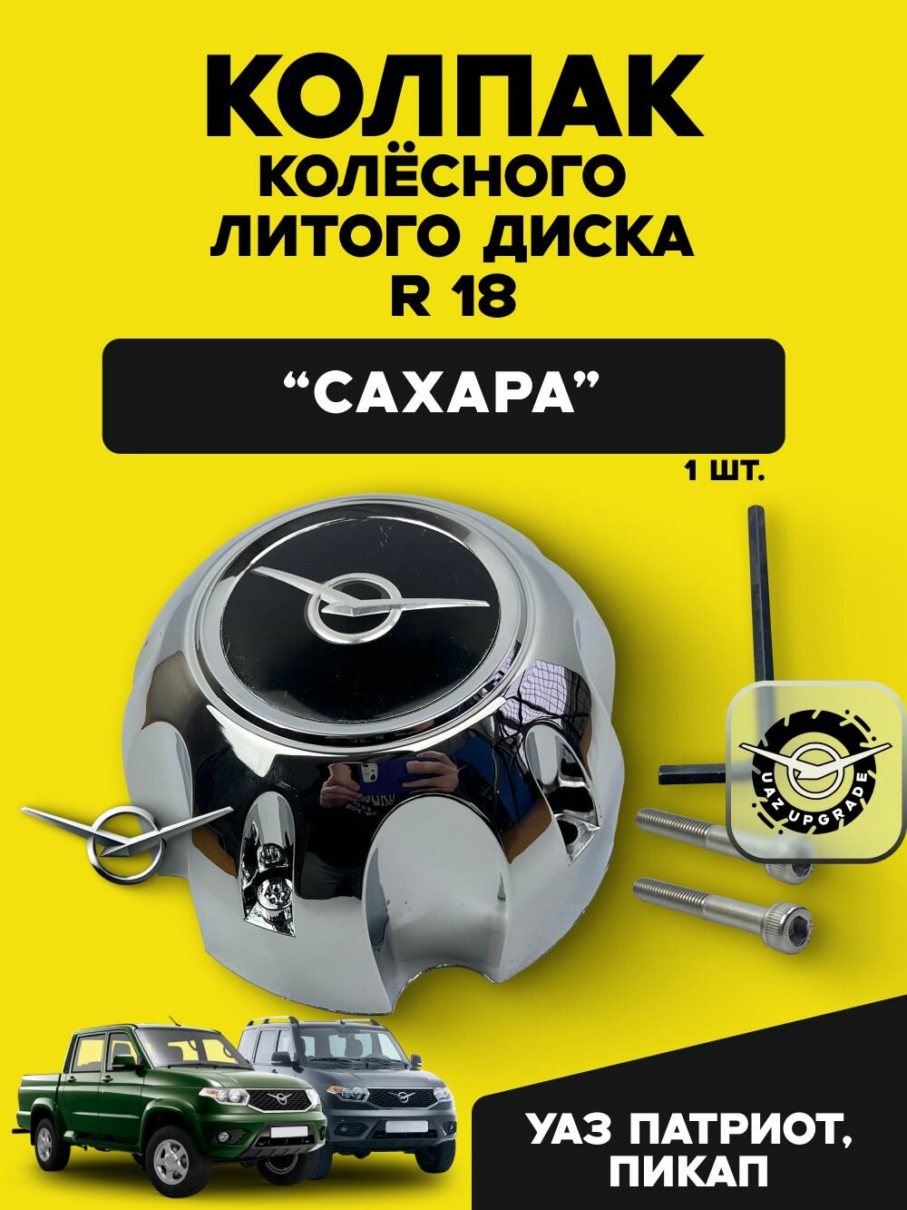 Колпак литого колесного диска УАЗ Патриот (для дисков R18) хромированный "сахара" (УАЗ оригинал)