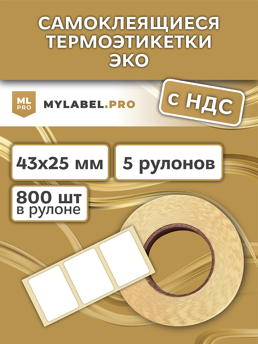 Термоэтикетки 43х25 мм (4000шт, 800 шт./рул) самоклеящиеся в рулоне, втулка 40мм. В наборе 5 шт. 5 рулонов 43х25 мм