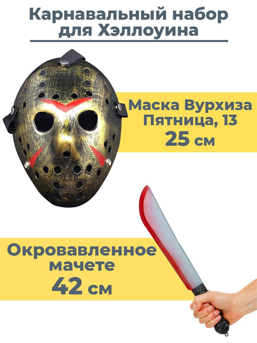Карнавальный набор для Хэллоуина 2 в 1 маска Джейсон Вурхиз Пятница 13 и окровавленное мачете