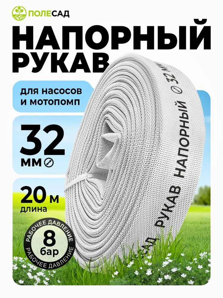 Шланг для полива (ПВХ)/ рукав напорный для дренажного насоса и мотопомп "полесад" 1 1/4" (32 мм), 20 м