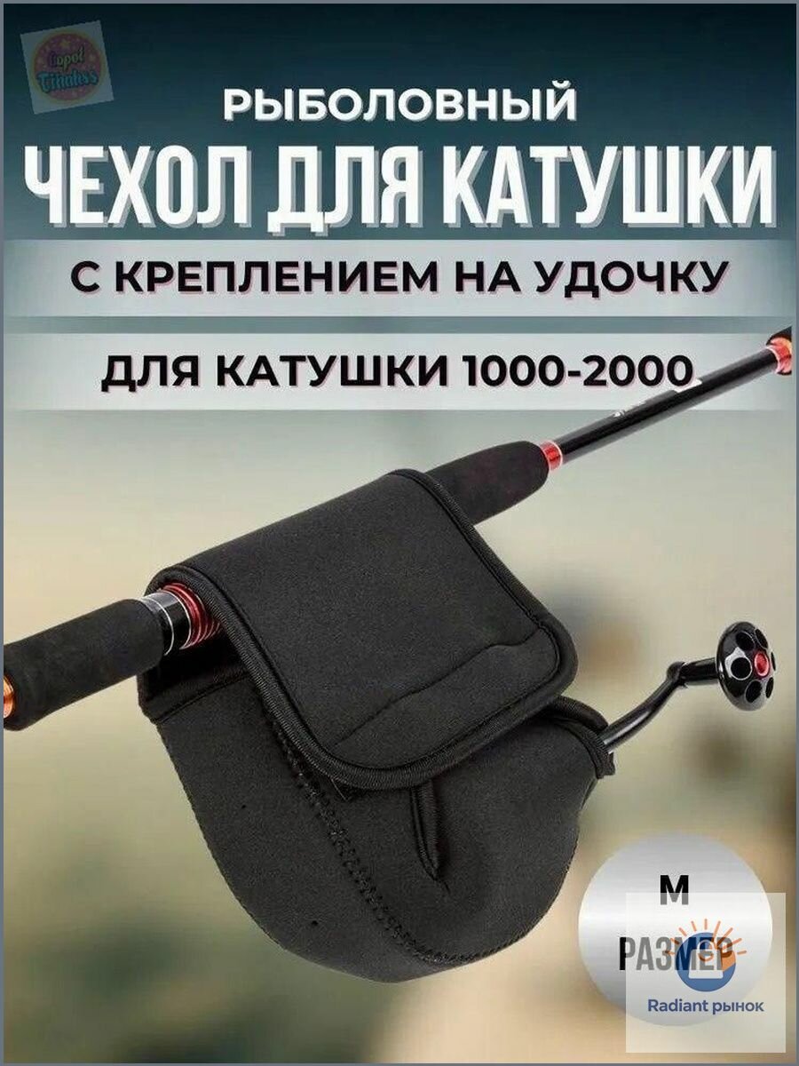 Чехол для рыболовной катушки из неопрена защитный мягкий