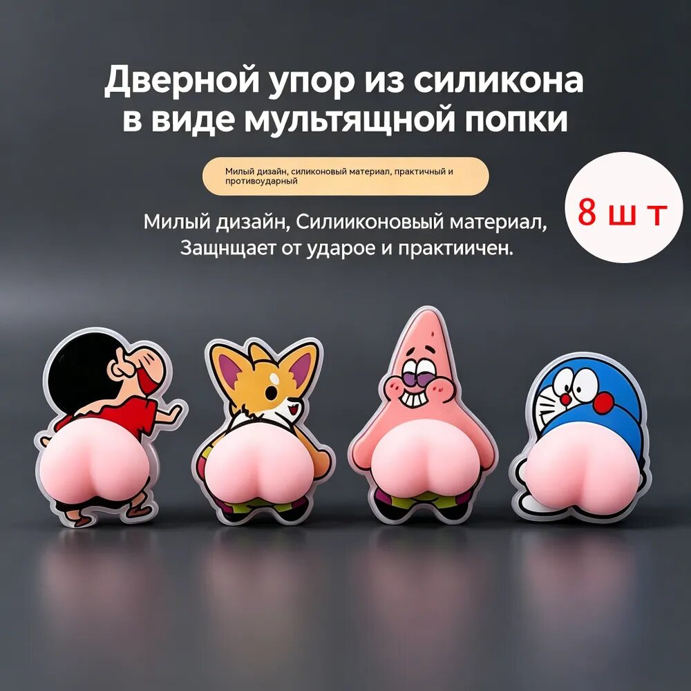Силиконовый дверной упор с мультяшным задником-8 шт