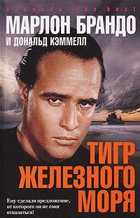 Книга "Тигр Железного моря"