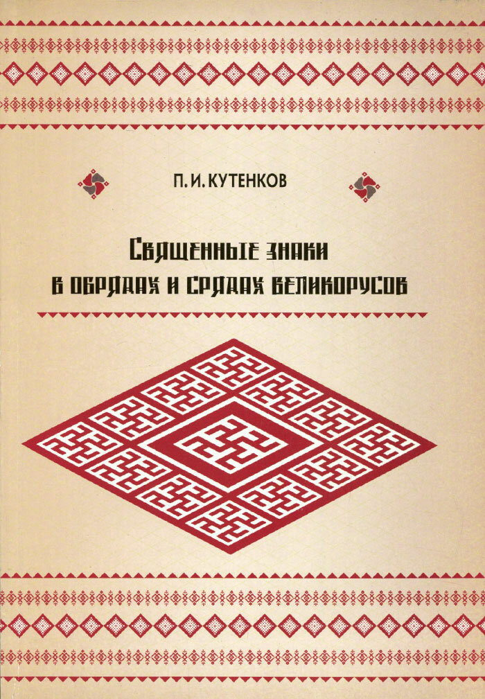 Священные знаки в обрядах и срядах великорусов