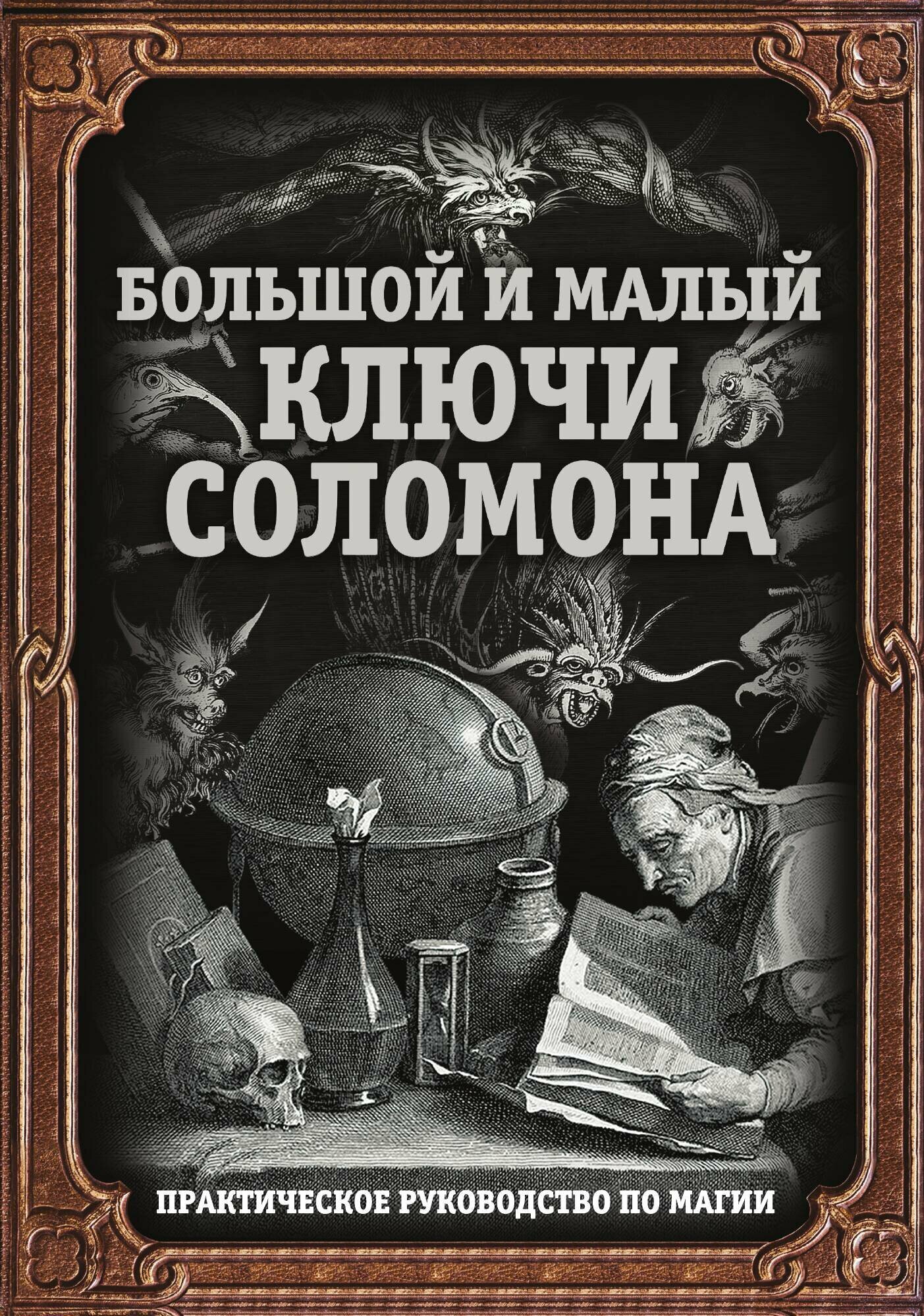 Большой и малый ключ Соломона