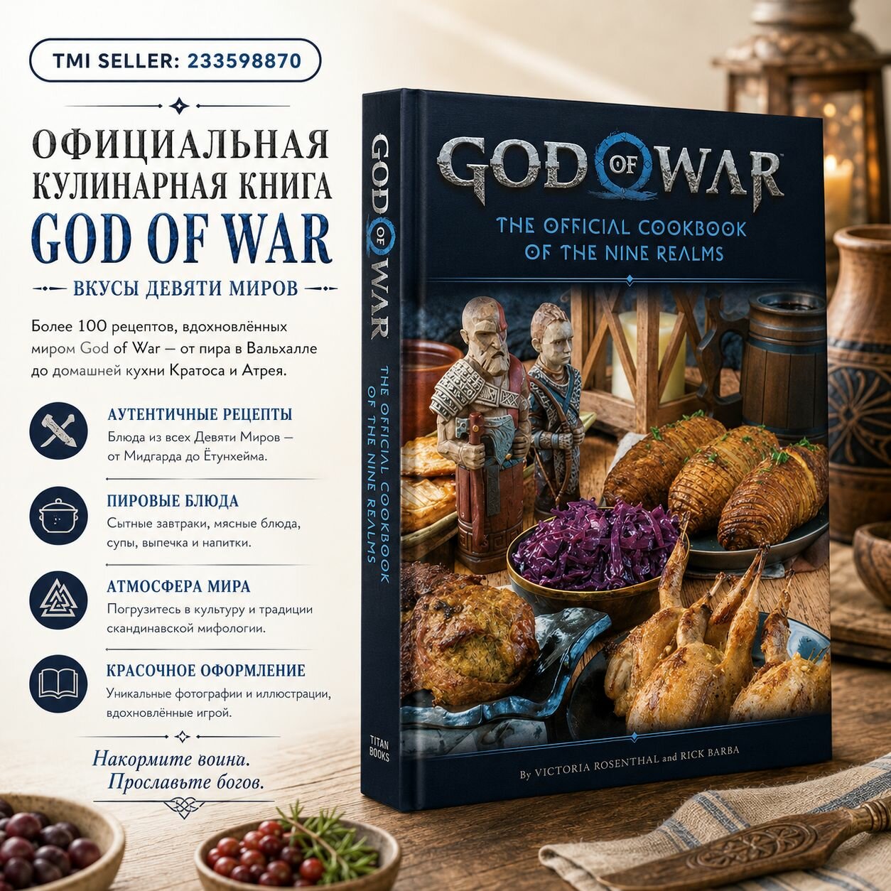 God of War: The Official Cookbook of the Nine Realms / Бог войны : Официальная книга рецептов Девяти миров / Твёрдый переплёт