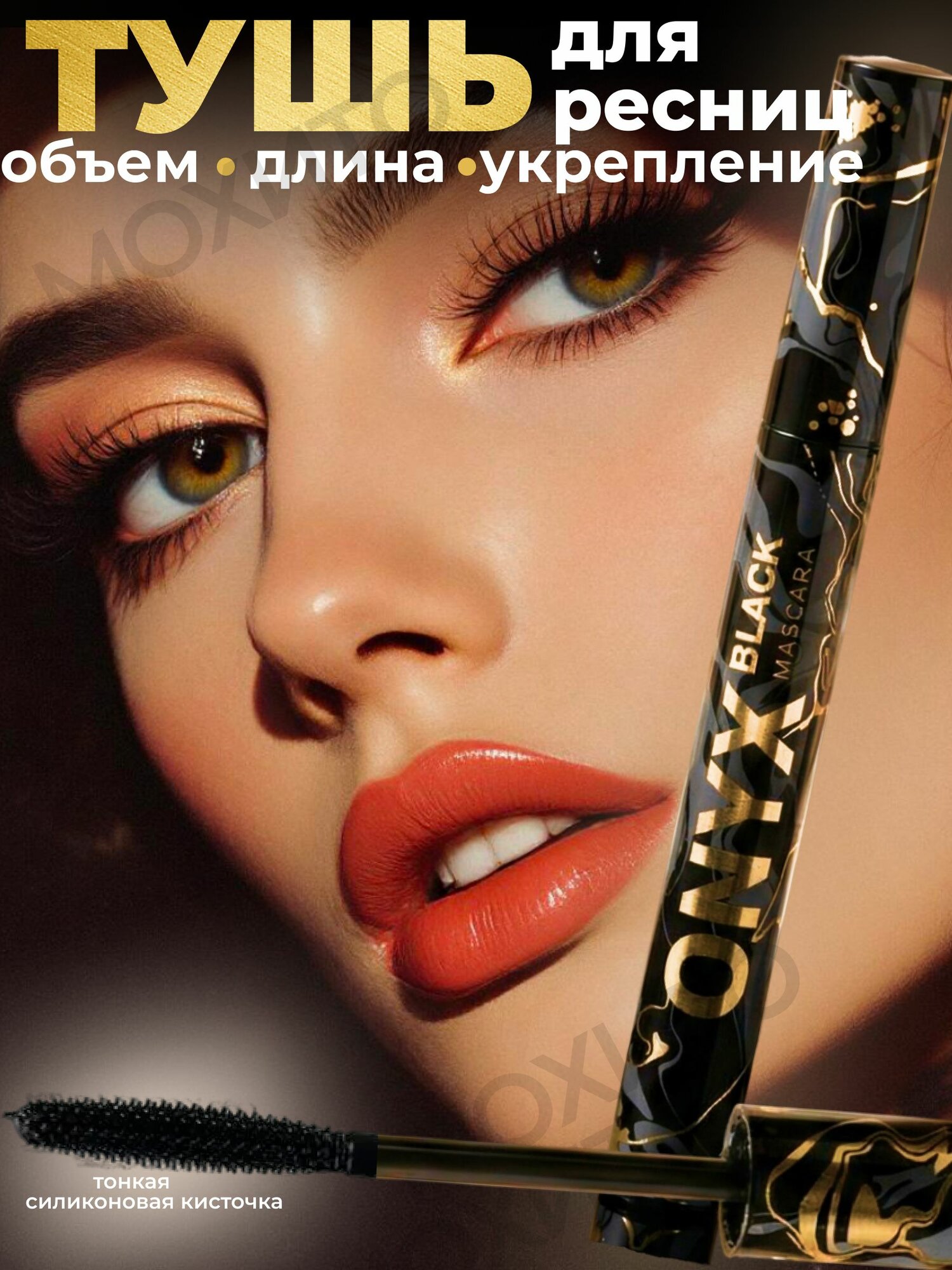 Тушь для ресниц, черная, удлиняющая, ONYX силиконовая щеточка для разделения и экстремального объема ресниц, Million Pauline, 9 ml