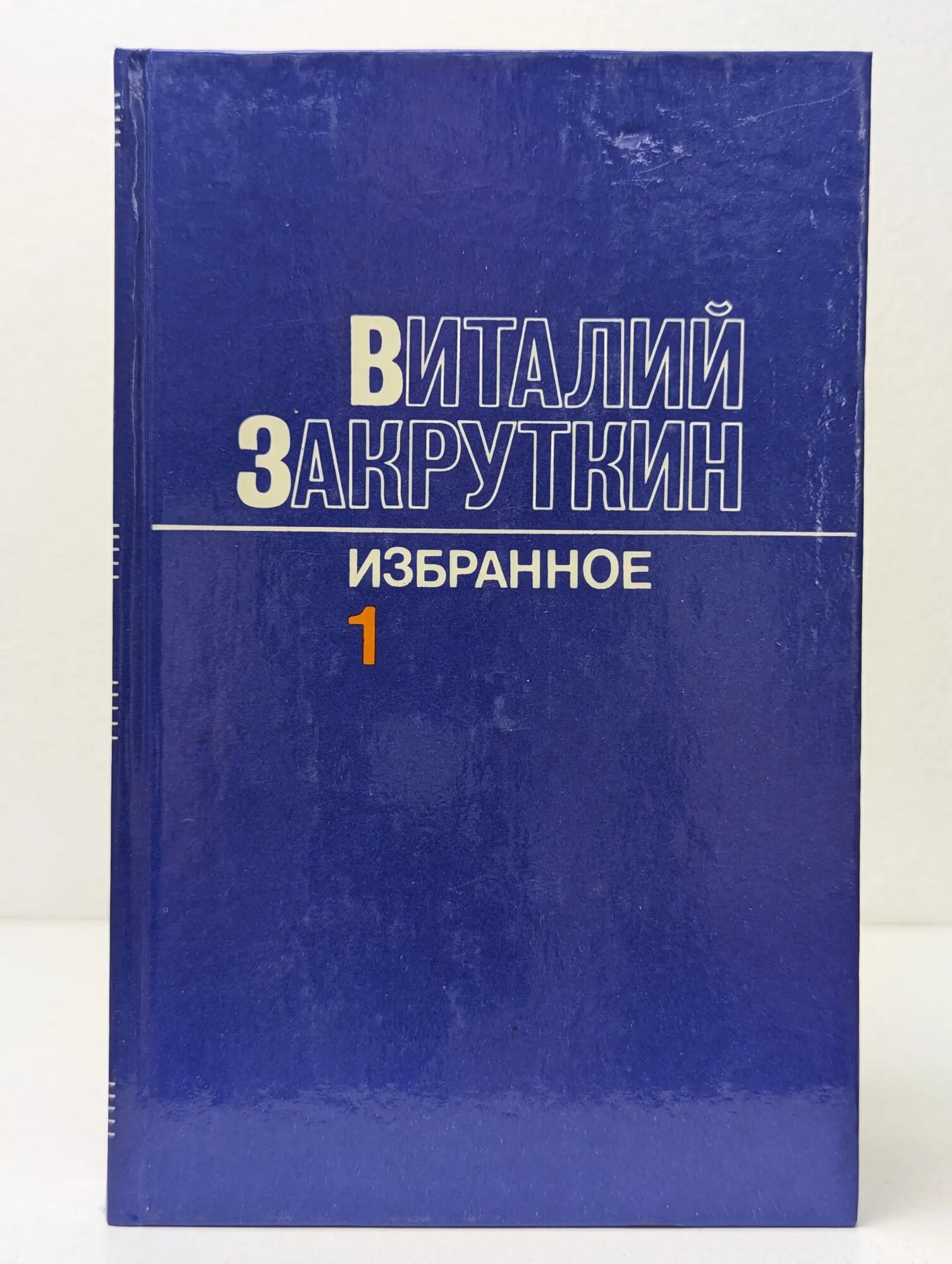 В. А. Закруткин. Избранное в 3 томах. Том 1 Закруткин Виталий Александрович 1986