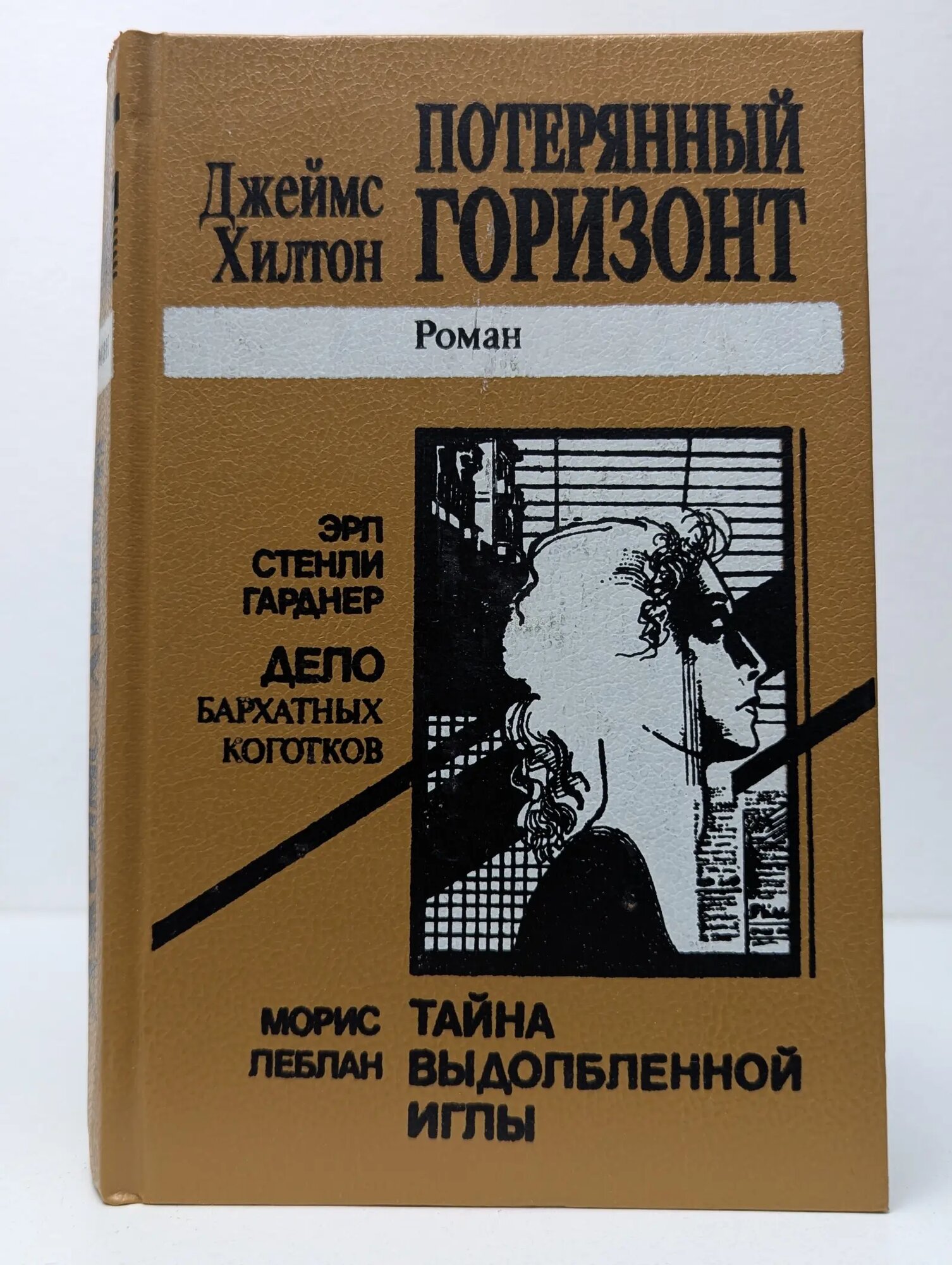 Потерянный горизонт Леблан Морис, Хилтон Джеймс, Гарднер Эрл Стенли 1991