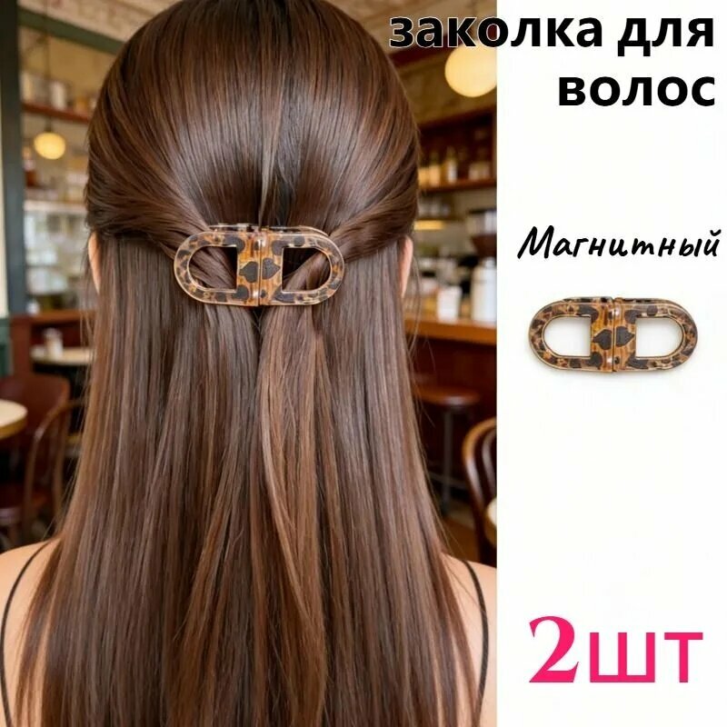 Заколка для волос 2 шт.
