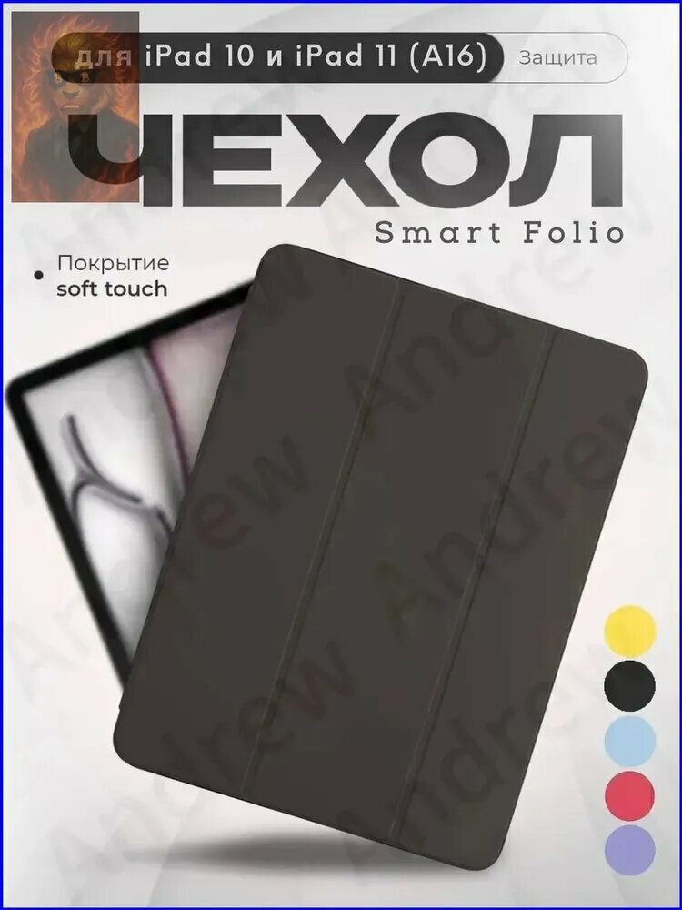 Чехол на iPad 11 2025 A16 - iPad 10 2022 10.9 Smart Folio магнитный