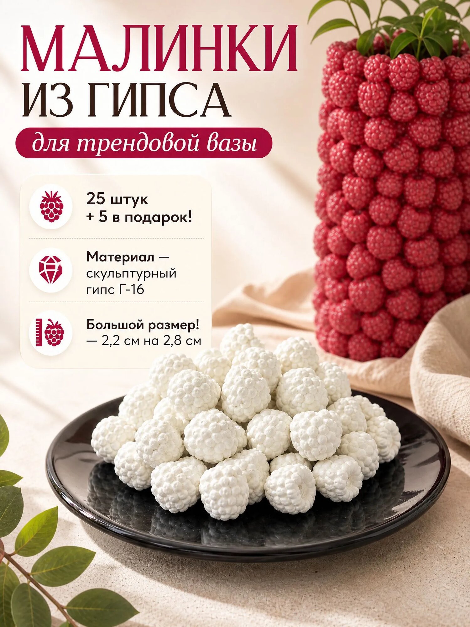 Малина готовая из гипса для ваз и декора 25 штук + 5 в подарок.