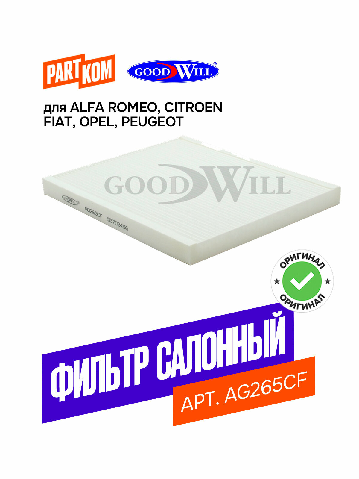 Фильтр салонный Goodwill AG265CF для ALFA ROMEO MiTo, FIAT Doblo, PEUGEOT Bipper / Альфа Ромео МиТо, Фиат Добло, Пежо Биппер