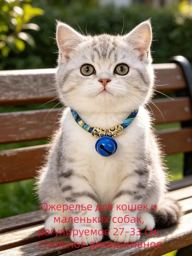 Ожерелье для кошек и маленьких собак, регулируемое 27 33 см, стильное декоративное