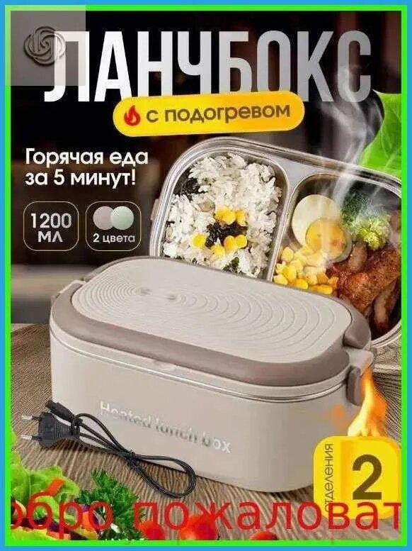 Электрический ланч бокс с подогревом, герметичный, с отделениями, 1200 мл