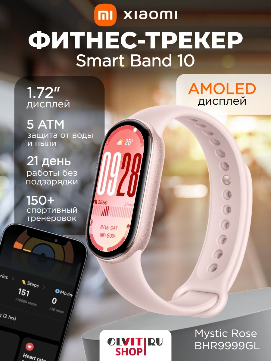 Фитнес-трекер Xiaomi Smart Band 10 1.72", Mystic Rose BHR9999GL