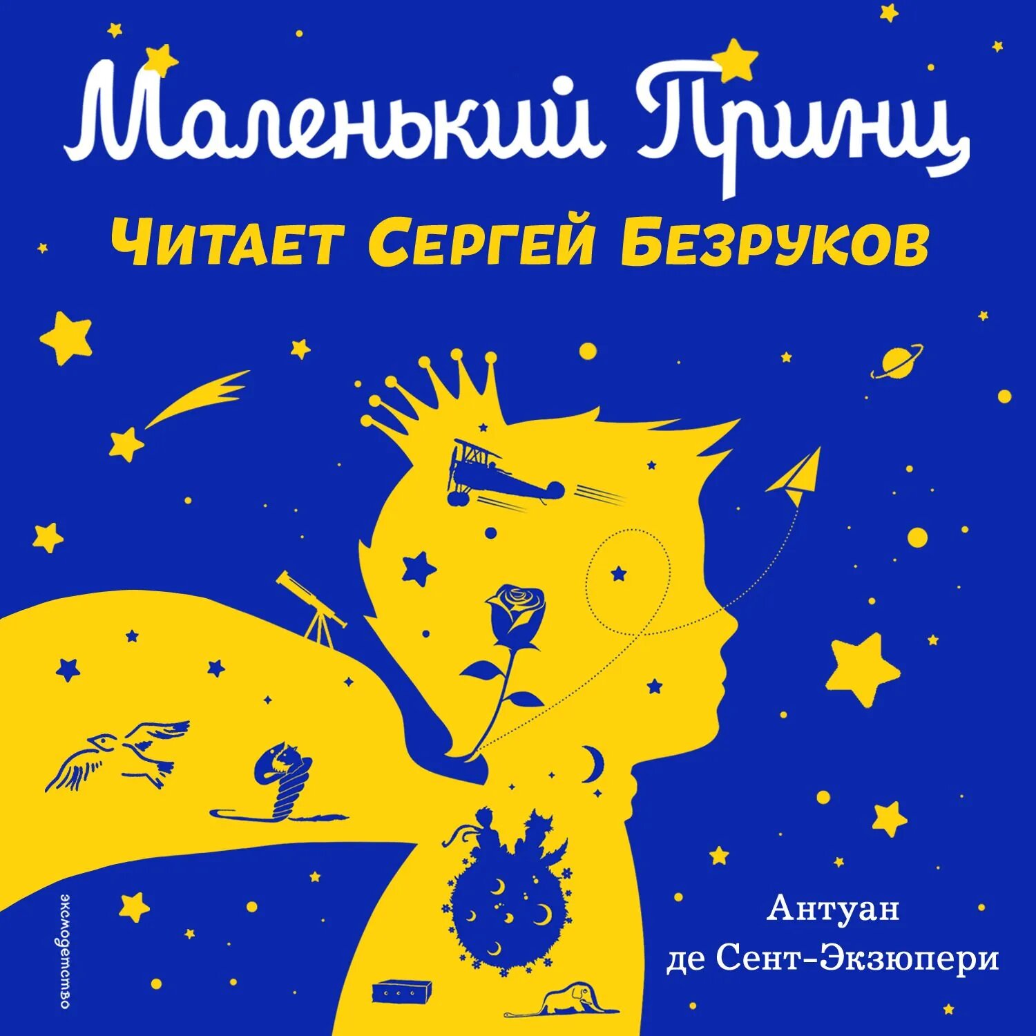 Маленький принц (моноспектакль) [Аудиокнига]