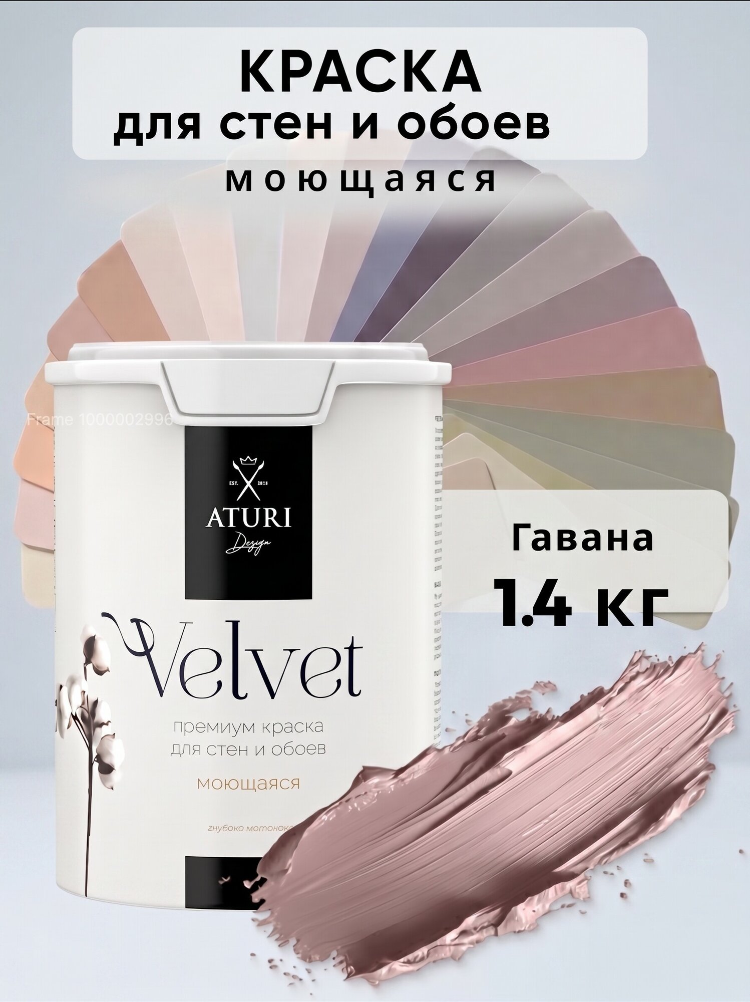 Краска для стен и обоев Aturi Design Velvet 1,4 кг Гавана — интерьерная, матовая, без запаха розово-коричневая