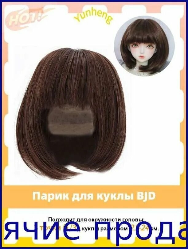 Супер мягкий шелковый парик для куклы