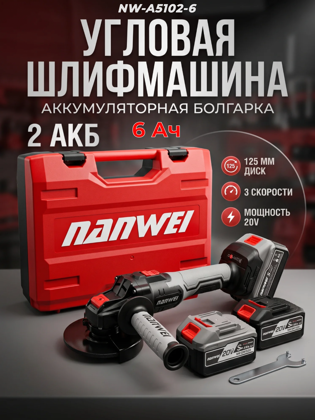 Аккумуляторная бесщеточная угловая шлифовальная машина болгарка Nanwei 125мм, 20V, 6ач, с регулировкой, 2АКБ, NW-A5102-6