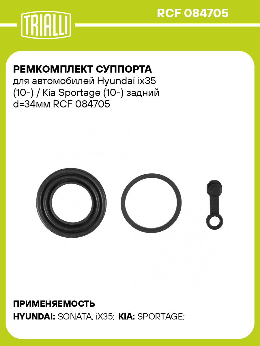 Ремкомплект суппорта для автомобилей Hyundai ix35 (10-) / Kia Sportage (10-) задний d=34мм RCF 084705 TRIALLI