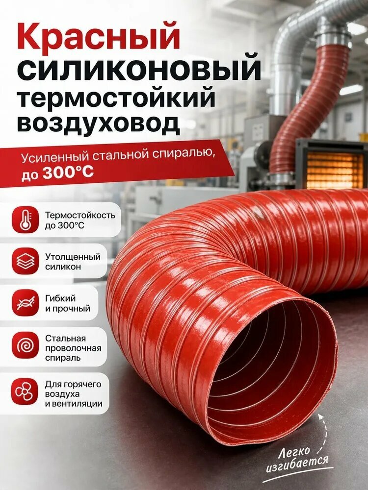 Красный термостойкий силиконовый вулканизированный воздуховод, внутренний диаметр 19 мм 203 мм (0,5 м)