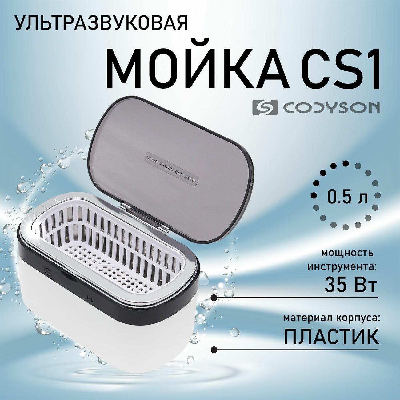 Ультразвуковая мойка Codyson CS1, ванна для очистки инструментов объемом 500 мл