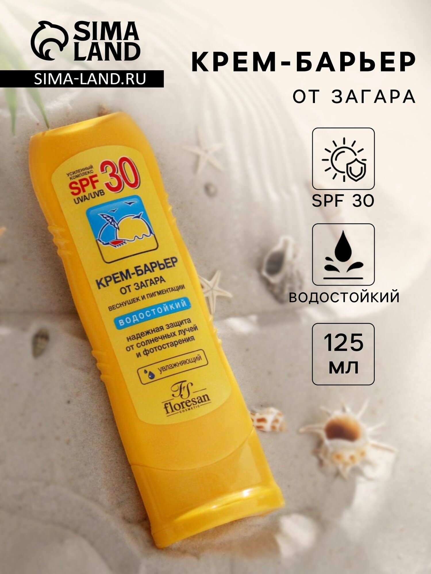 Крем-барьер от загара, веснушек и пигментации, водостойкий, SPF 30, 125 мл