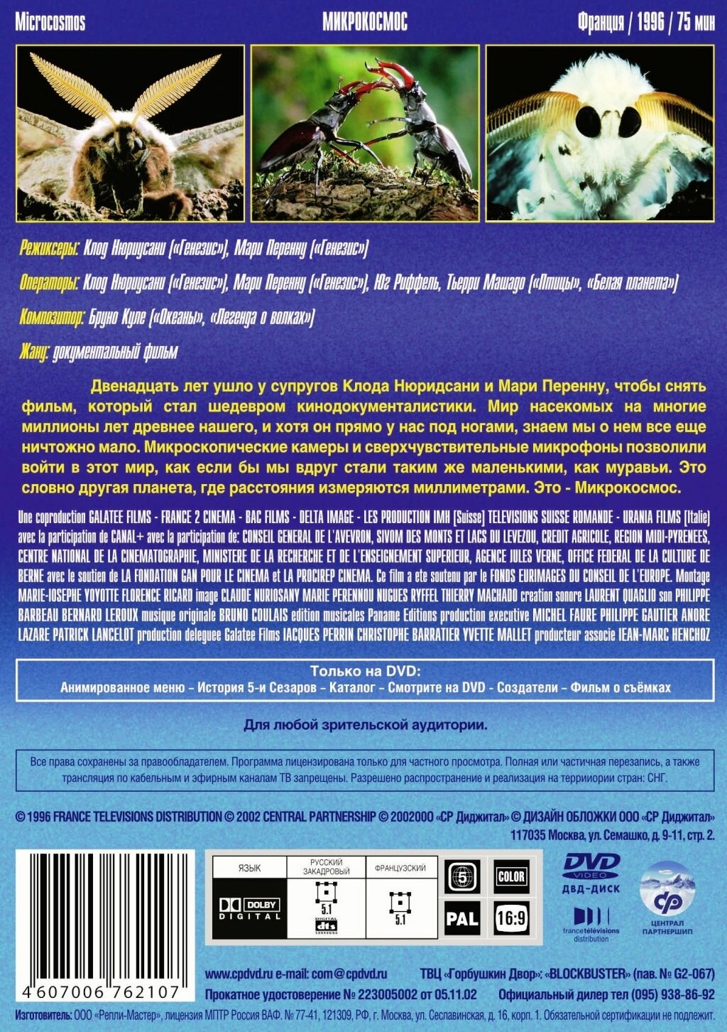 Микрокосмос (DVD) — фото 1