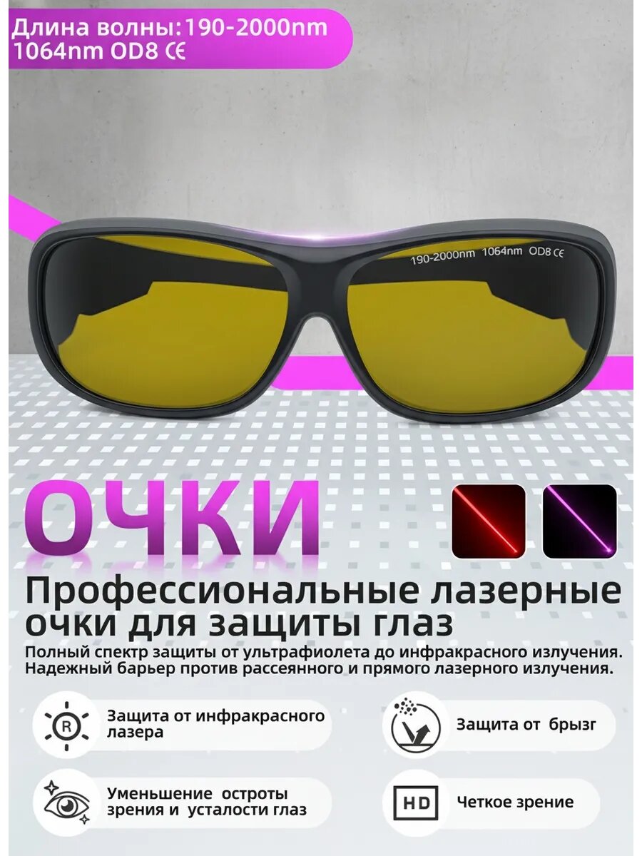 Профессиональные защитные очки Для лазерной резки маркировки