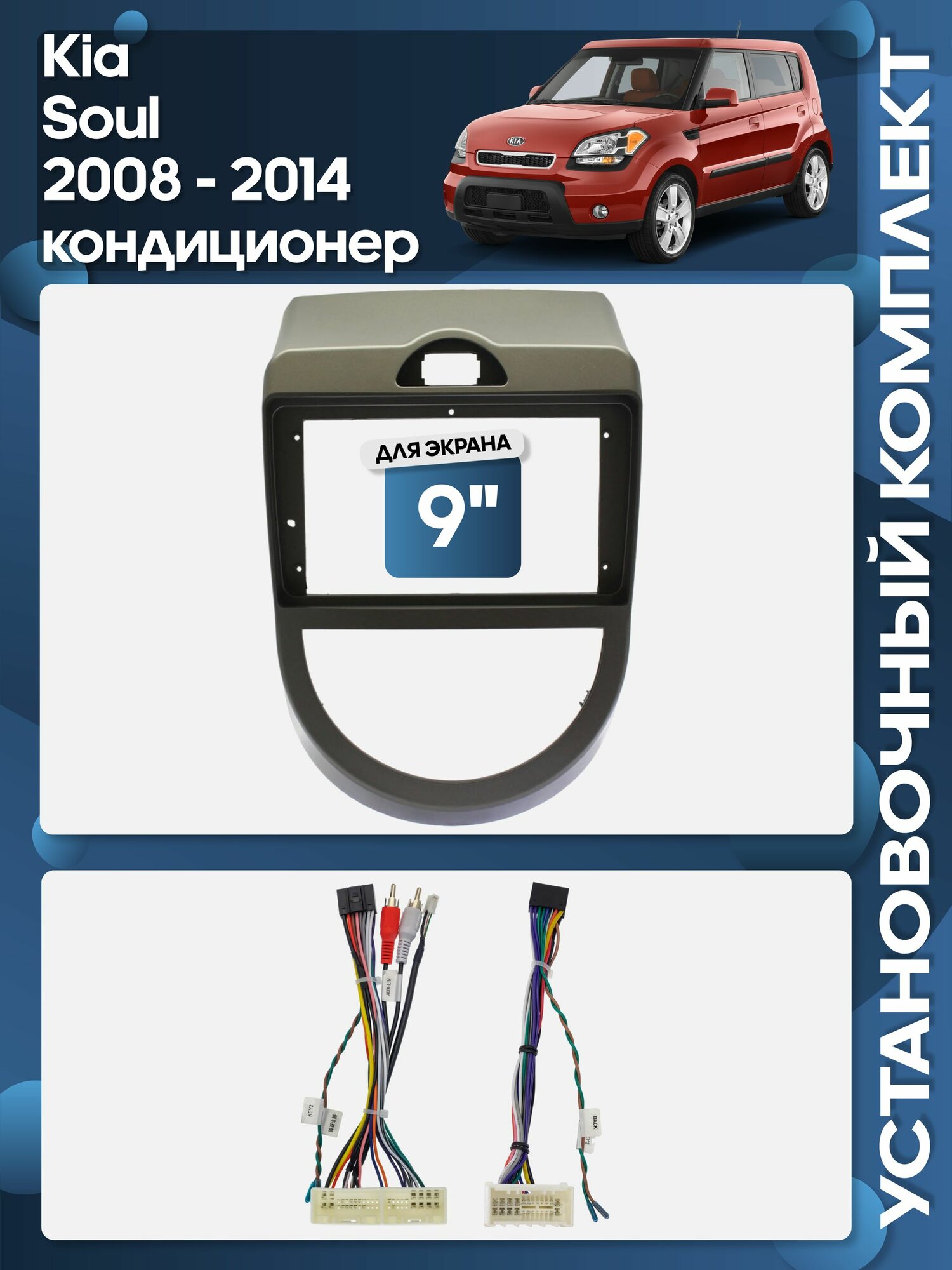 Рамка переходная Kia Soul 2008 - 2014 авто с кондиционером + проводка для 9" магнитолы / Wide Media