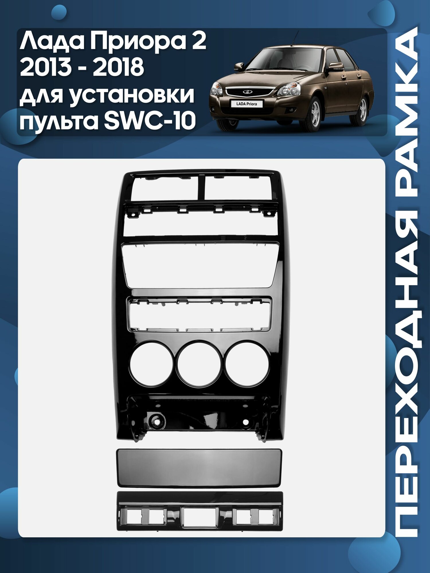 Рамка переходная Лада Приора 2 (Lada Priora 2) 2013 - 2018 для установки пульта SWC-10 / Wide Media