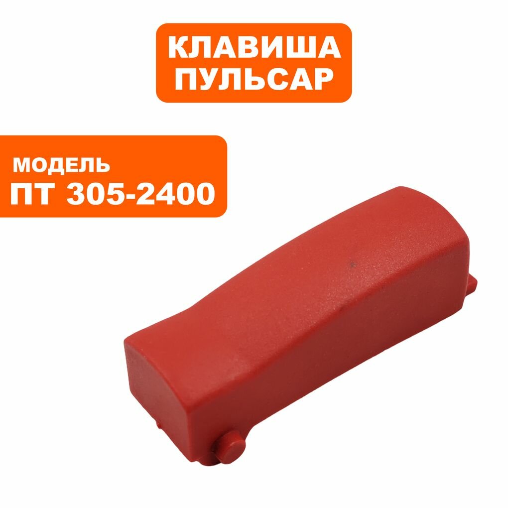 Клавиша выключателя для торцовочных пил пульсар ПТ 305-2400
