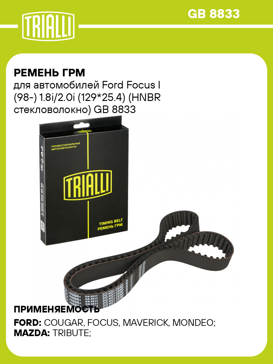Ремень ГРМ для автомобилей Ford Focus I (98-) 1.8i/2.0i (129*25.4) (HNBR стекловолокно) GB 8833 TRIALLI